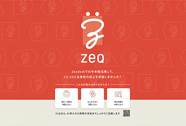 資料ダウンロード｜ZeQについて