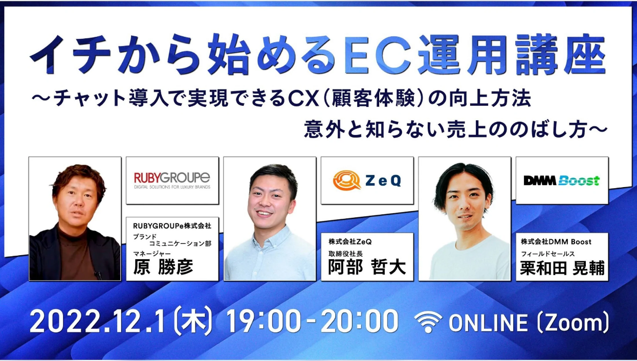 イチから始めるEC運用講座 〜チャット導入で実現できるCX（顧客体験）の向上方法・意外と知らない売上ののばし方〜 - ZeQ,inc.