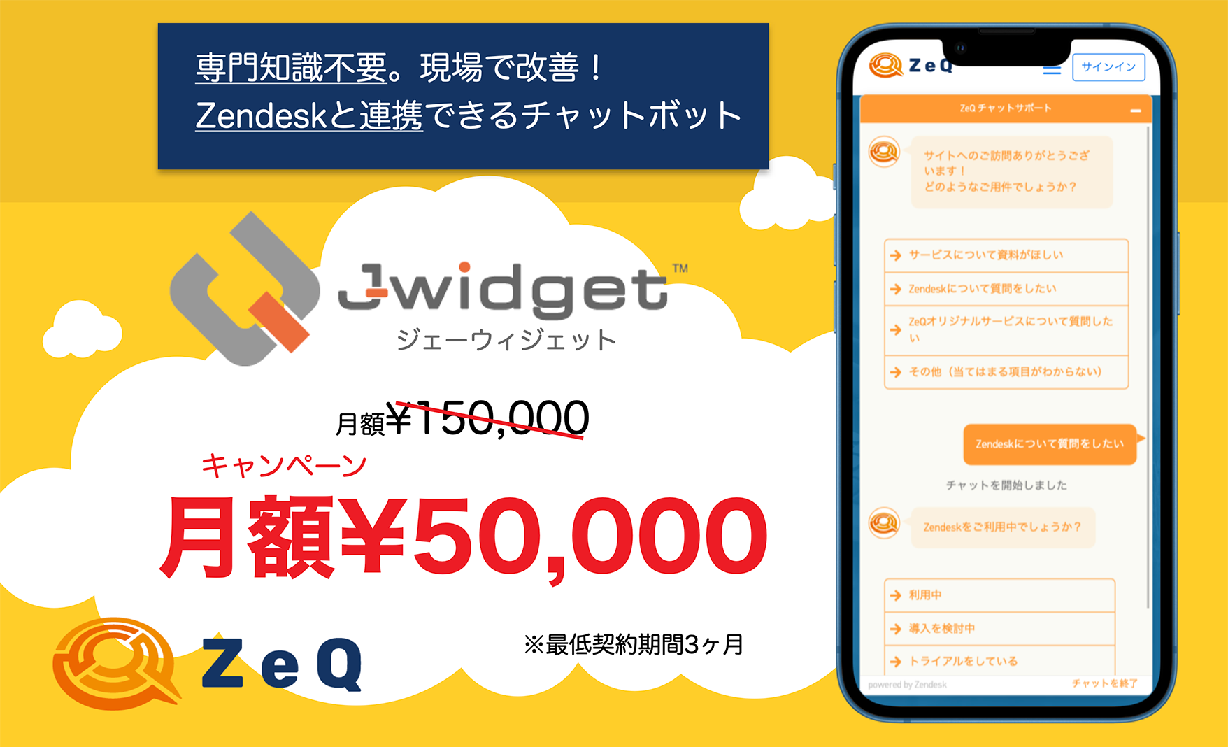 Zendeskと連携できるAIチャットボット「J-ウィジェット」のお得なキャンペーン〜3ヶ月利用で15万円。効果検証してから本格導入できる～【2022年9月末日まで】 - ZeQ,inc.
