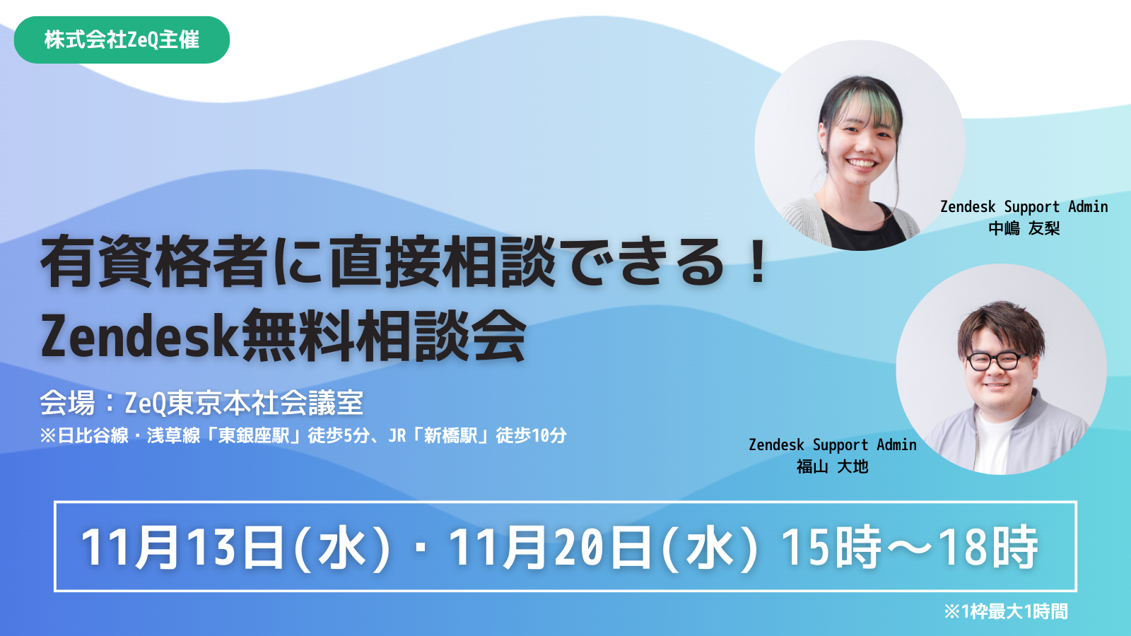 【受付終了】ご好評につき増枠！11月13日(水)・20日(水)Zendeskオフライン無料相談会のお知らせ