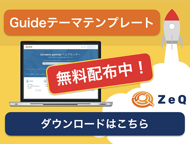 Zendesk Guideとは何か？機能や利用方法、価格設定について- ZeQ,inc.
