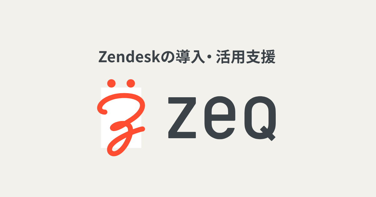 伴走支援｜Zendesk導入・活用支援｜株式会社ZeQ