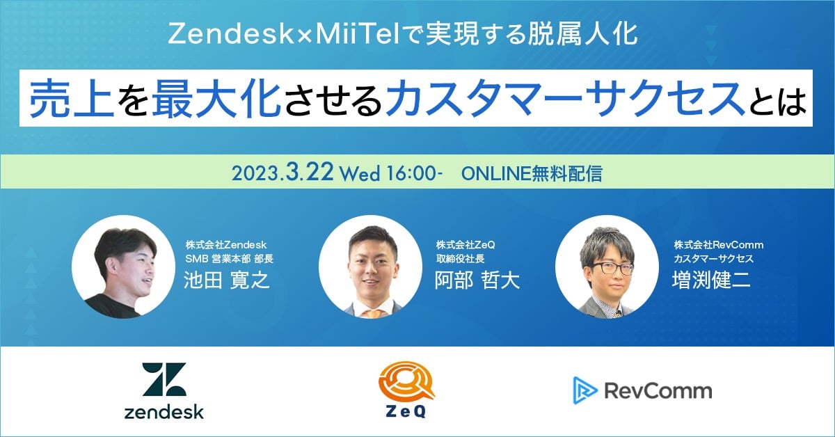 いよいよ今週｜03月22日（水）RevComm×Zendesk×ZeQ3社共催ウェビナーを開催します。