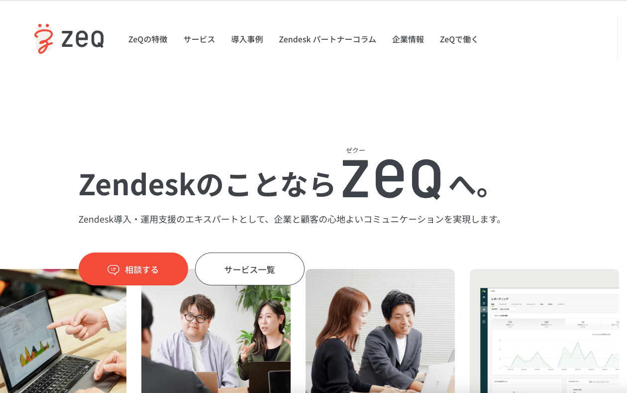 Zendeskの活用なら株式会社ZeQへ